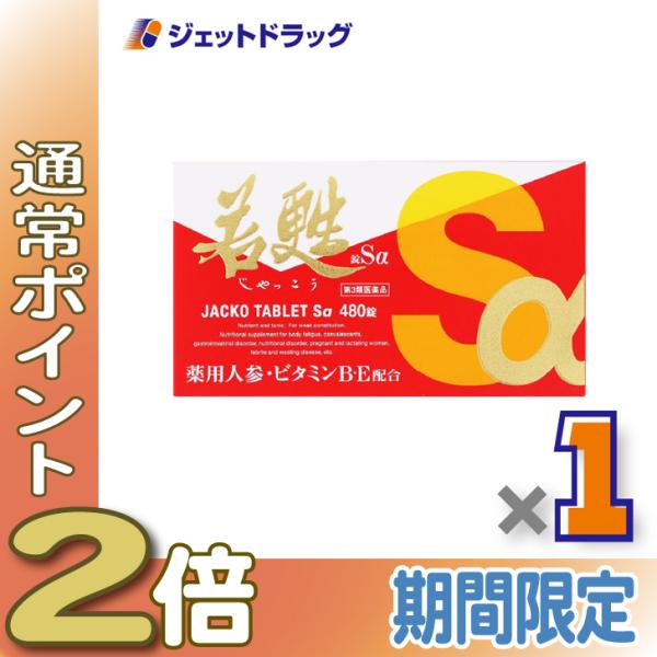 【第3類医薬品】若甦錠Sα 480錠 ×1個〔虚弱体質・肉体疲労・病中病後〕