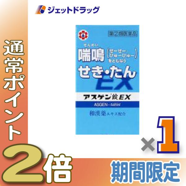 【指定第2類医薬品】アスゲン錠EX 90錠 ×1個 ※セルフメディケーション税制対象〔せき・たん・喘鳴〕