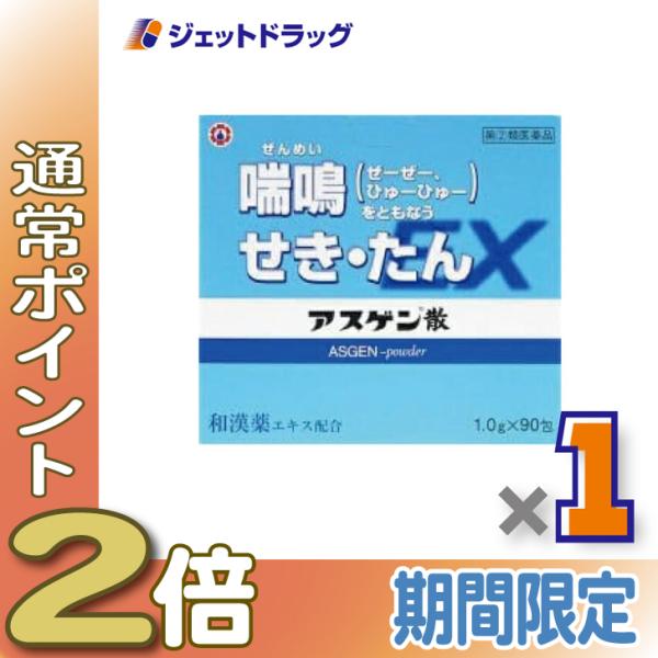【指定第2類医薬品】アスゲン散EX 1g×90包 ×1個 ※セルフメディケーション税制対象〔せき〕