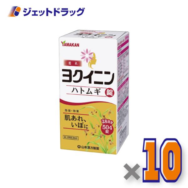 【第3類医薬品】〔漢方〕 ヨクイニンハトムギ錠 504錠 ×10個