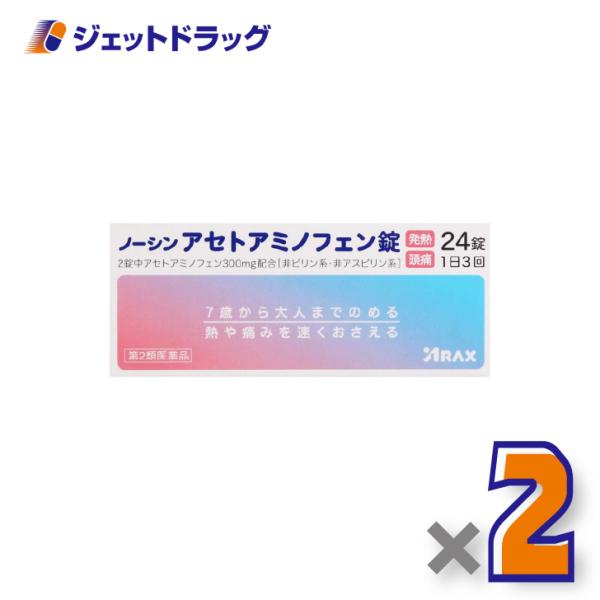 【第2類医薬品】ノーシンアセトアミノフェン錠 24錠 ×2個 ※セルフメディケーション税制対象〔解熱・頭痛〕