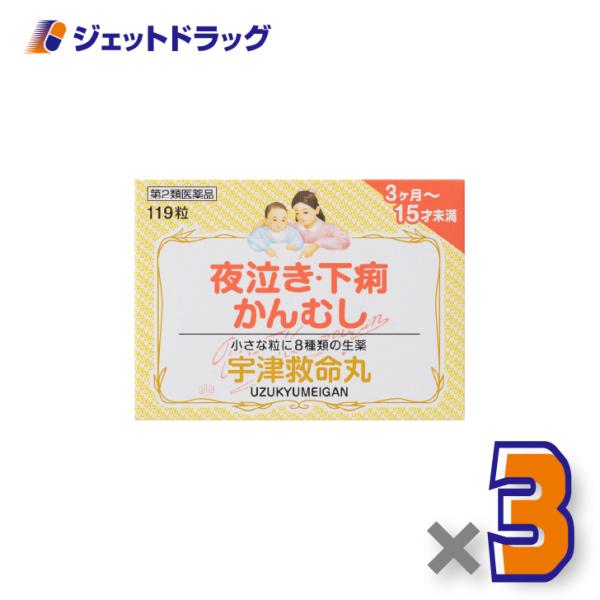 【第2類医薬品】宇津救命丸 119粒 ×3個〔夜泣き・下痢・かんむし〕