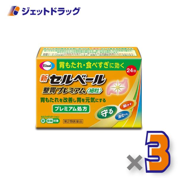 【第2類医薬品】新セルベール整胃プレミアム細粒 24包 ×3個 ※セルフメディケーション税制対象〔胃もたれ 食べ過ぎ〕