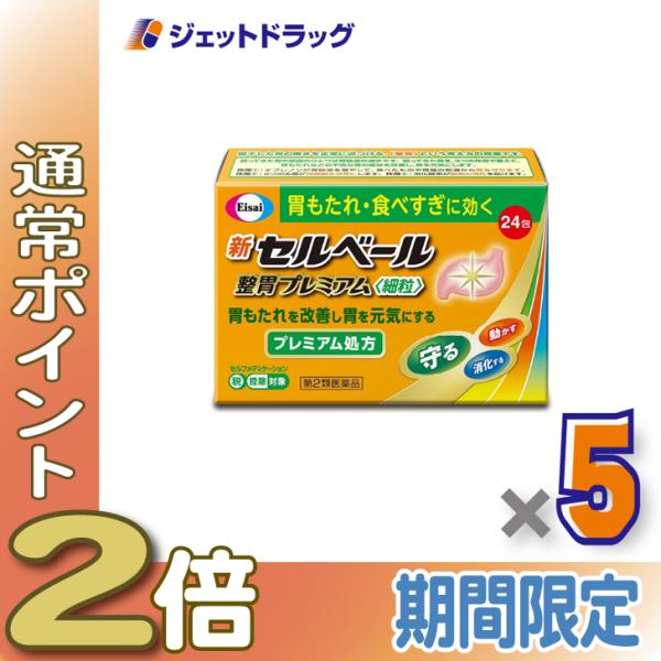 【第2類医薬品】新セルベール整胃プレミアム細粒 24包 ×5個 ※セルフメディケーション税制対象〔胃もたれ 食べ過ぎ〕