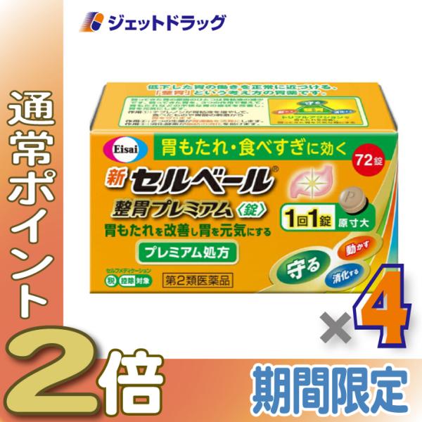 【第2類医薬品】新セルベール整胃プレミアム錠 72錠 ×4個 ※セルフメディケーション税制対象商品 (114963)