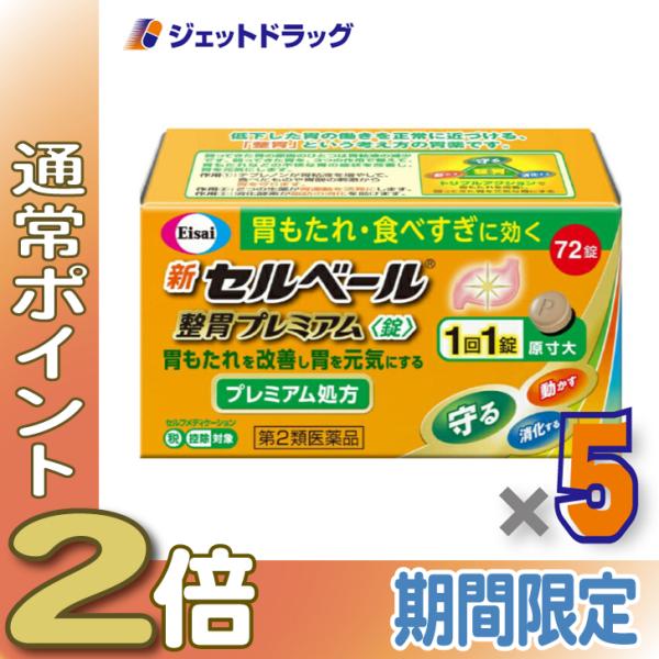 【第2類医薬品】新セルベール整胃プレミアム錠 72錠 ×5個 ※セルフメディケーション税制対象商品 (114963)