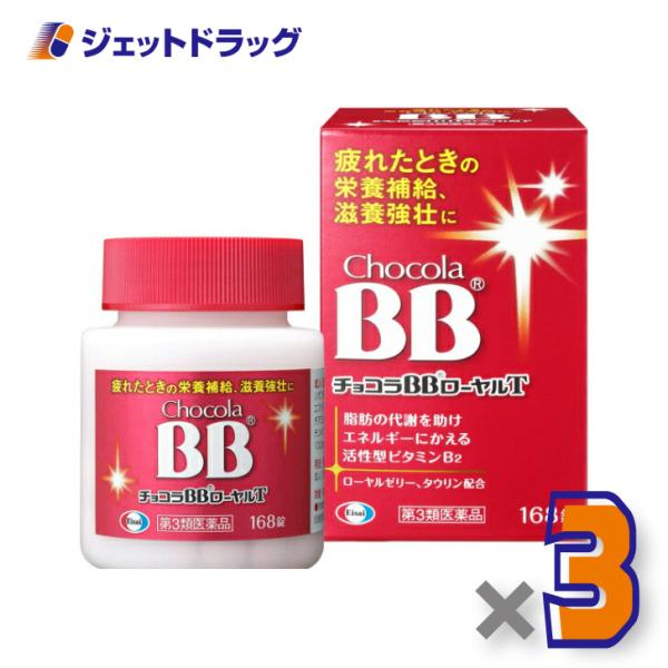 【第3類医薬品】チョコラBBローヤルT 168錠 ×3個 (115496)