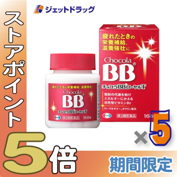 【第3類医薬品】チョコラBBローヤルT 168錠 ×5個 (115496)