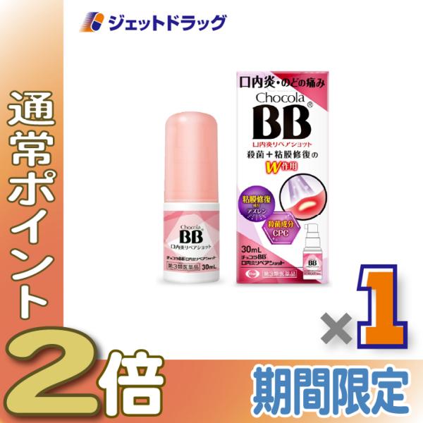 【第3類医薬品】チョコラBB口内炎リペアショット 30mL ×1個〔口内炎・のどの痛み〕