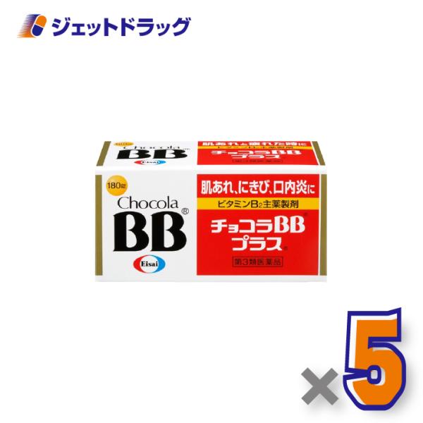 【第3類医薬品】チョコラBBプラス 180錠 ×5個〔肌荒れ〕