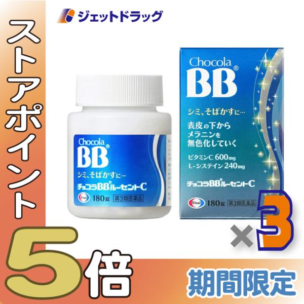 【第3類医薬品】チョコラBBルーセントC 180錠 ×3個