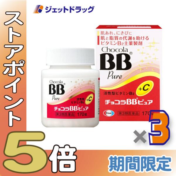 【第3類医薬品】チョコラBBピュア 170錠 ×3個