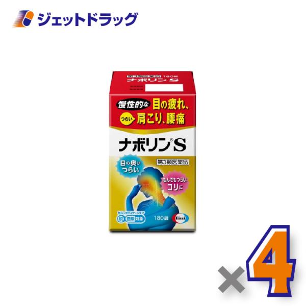 【第3類医薬品】ナボリンS 180錠 ×4個 ※セルフメディケーション税制対象〔肩こり 腰痛〕