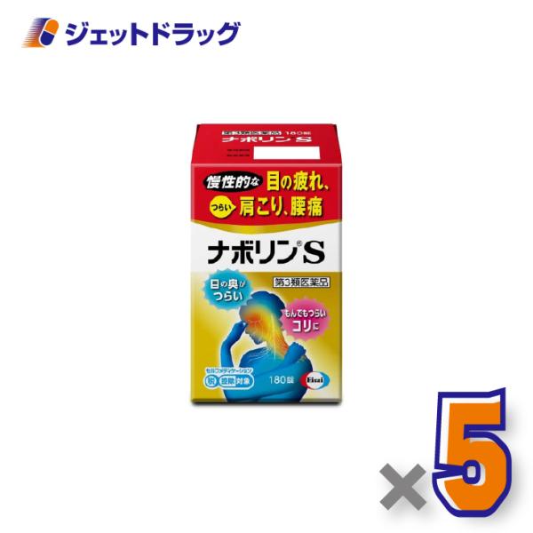 【第3類医薬品】ナボリンS 180錠 ×5個 ※セルフメディケーション税制対象〔肩こり 腰痛〕