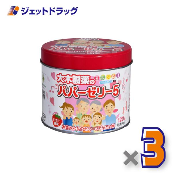 【指定第2類医薬品】パパーゼリー5 120粒 ×3個〔ビタミン剤〕