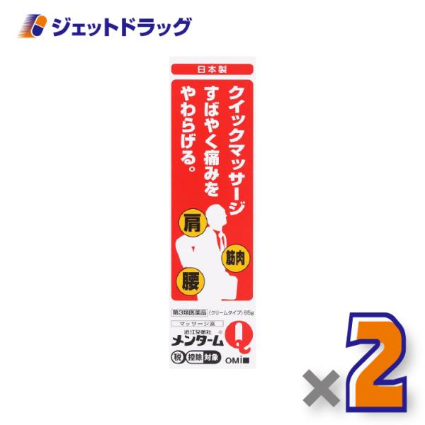 【第3類医薬品】近江兄弟社メンタームQ軟膏 65g ×2個 ※セルフメディケーション税制対象〔神経痛・肩こり・打撲〕