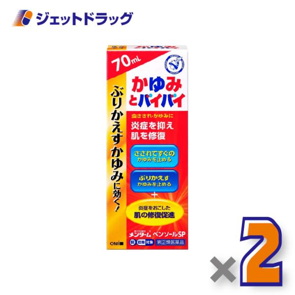【指定第2類医薬品】近江兄弟社メンタームペンソールSP 70mL ×2個 ※セルフメディケーション税制対象〔虫さされ・湿疹〕