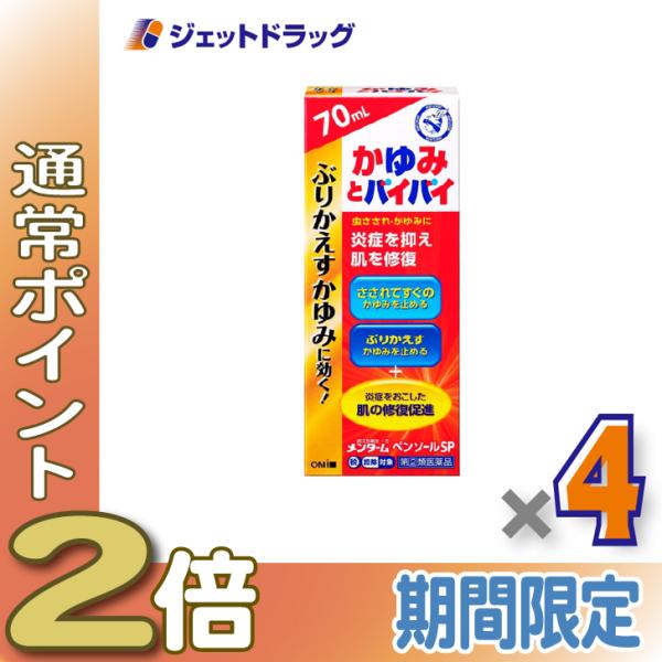 【指定第2類医薬品】近江兄弟社メンタームペンソールSP 70mL ×4個 ※セルフメディケーション税制対象〔虫さされ・湿疹〕