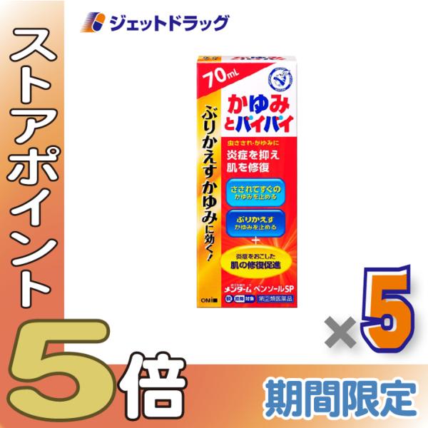 【指定第2類医薬品】近江兄弟社メンタームペンソールSP 70mL ×5個 ※セルフメディケーション税制対象〔虫さされ・湿疹〕