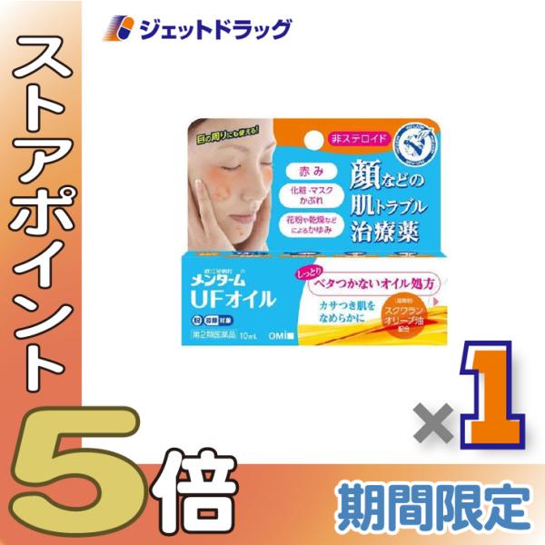 【第2類医薬品】近江兄弟社メンタームUFオイル 10mL ×1個 ※セルフメディケーション税制対象〔皮膚炎・かゆみ止め・オイル〕