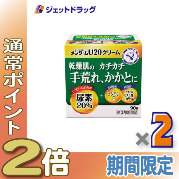 【第3類医薬品】近江兄弟社メンタームクリームU20 90g ×2個〔黒ずみ・ザラザラ〕