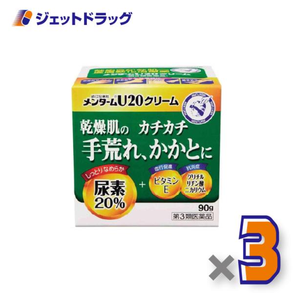 【第3類医薬品】近江兄弟社メンタームクリームU20 90g ×3個〔黒ずみ・ザラザラ〕