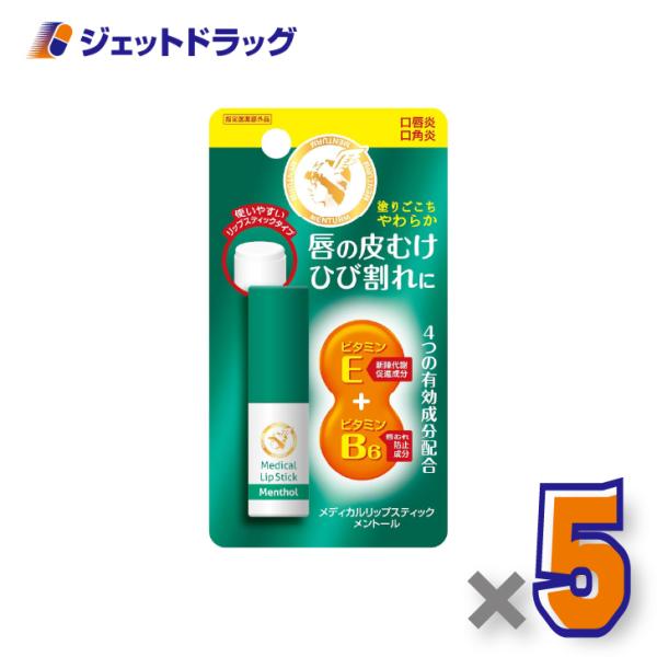 【指定医薬部外品】近江兄弟社メンターム メディカルリップスティック Ma 3.2g ×5個〔唇荒れ・口角炎〕