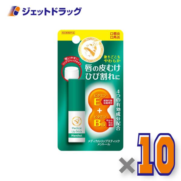 【指定医薬部外品】近江兄弟社メンターム メディカルリップスティック Ma 3.2g ×10個〔唇荒れ・口角炎〕