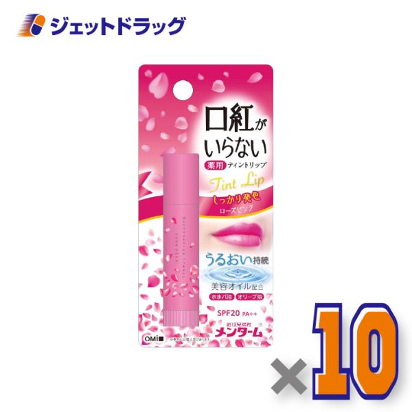 【指定医薬部外品】近江兄弟社メンターム 口紅がいらない薬用ティントリップ 3.5g ローズピンク ×10個〔薬用・ティントリップ〕