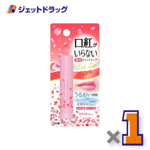 【指定医薬部外品】近江兄弟社メンターム 口紅がいらない薬用ティントリップ 3.5g さくらピンク ×1個〔薬用・ティントリップ〕