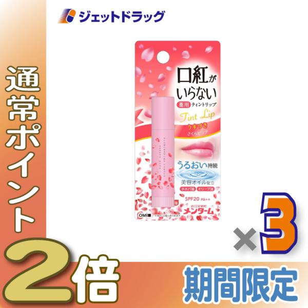 【指定医薬部外品】近江兄弟社メンターム 口紅がいらない薬用ティントリップ 3.5g さくらピンク ×3個〔薬用・ティントリップ〕