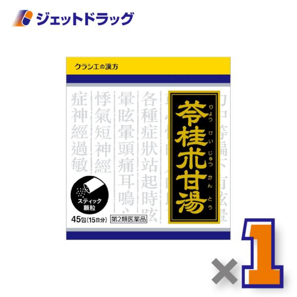 【第2類医薬品】「クラシエ」漢方苓桂朮甘湯エキス顆粒S 45包 ×1個〔めまい・漢方〕