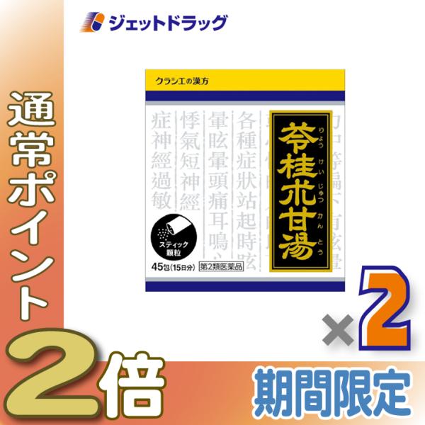 【第2類医薬品】「クラシエ」漢方苓桂朮甘湯エキス顆粒S 45包 ×2個〔めまい・漢方〕