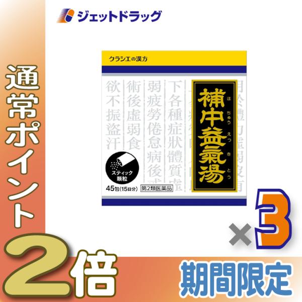 【第2類医薬品】補中益気湯エキス顆粒クラシエ 45包 ×3個〔食欲不振・ねあせ〕