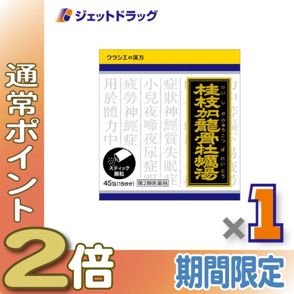 【第2類医薬品】「クラシエ」漢方桂枝加竜骨牡蛎湯エキス顆粒 45包 ×1個〔不眠・神経質〕