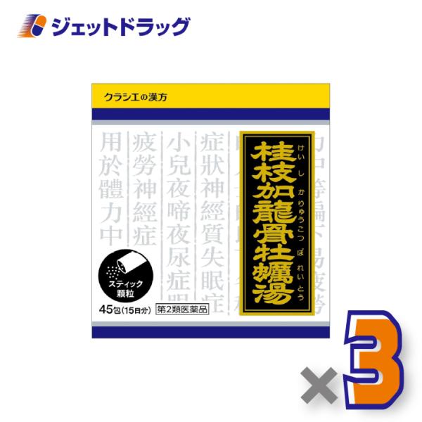 【第2類医薬品】「クラシエ」漢方桂枝加竜骨牡蛎湯エキス顆粒 45包 ×3個〔不眠・神経質〕