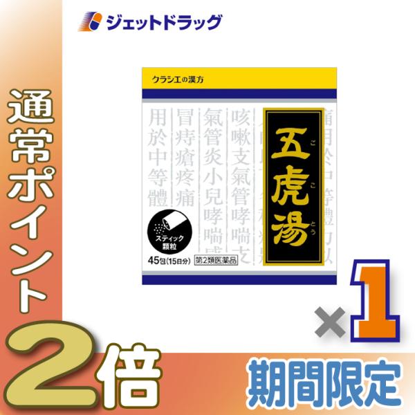 【第2類医薬品】「クラシエ」漢方五虎湯エキス顆粒S 45包 ×1個 ※セルフメディケーション税制対象〔せき・気管支炎〕