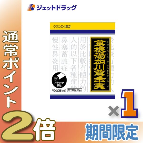 【第2類医薬品】「クラシエ」漢方葛根湯加川キュウ辛夷エキス顆粒 45包 ×1個 ※セルフメディケーション税制対象 〔鼻づまり・漢方〕