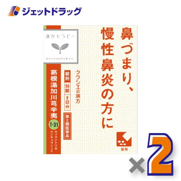 【第2類医薬品】「クラシエ」漢方葛根湯加川キュウ辛夷エキス錠 96錠 ×2個 ※セルフメディケーション税制対象〔漢方〕
