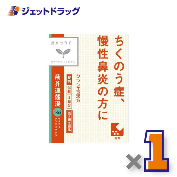 【第2類医薬品】荊芥連翹湯エキス錠Fクラシエ 96錠 ×1個〔漢方・けいがいれんぎょうとう〕
