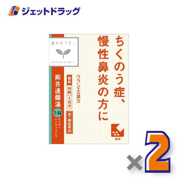 【第2類医薬品】荊芥連翹湯エキス錠Fクラシエ 96錠 ×2個〔漢方・けいがいれんぎょうとう〕