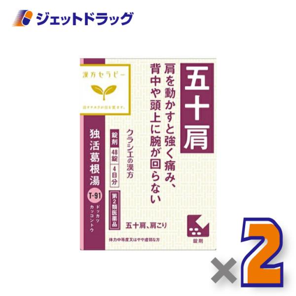 【第2類医薬品】〔漢方 どっかつかっこんとう〕 独活葛根湯エキス錠クラシエ 48錠 ×2個 ※セルフメディケーション税制対象