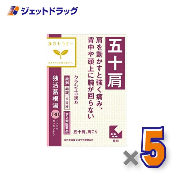 【第2類医薬品】独活葛根湯エキス錠クラシエ 48錠 ×5個 ※セルフメディケーション税制対象