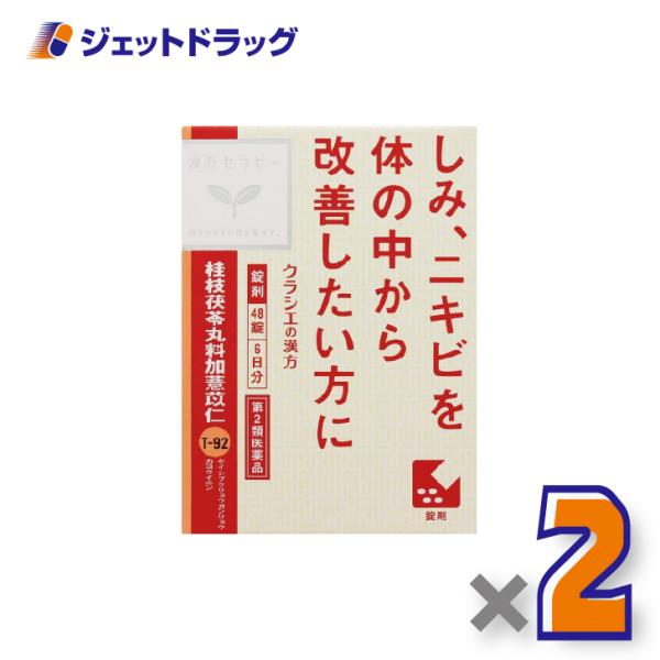 【第2類医薬品】「クラシエ」漢方桂枝茯苓丸料加ヨク苡仁エキス錠 48錠 ×2個〔漢方・けいしぶくりょうがんりょうかよくいにん〕