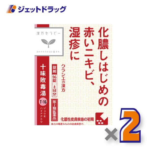 【第2類医薬品】十味敗毒湯エキス錠クラシエ 96錠 ×2個