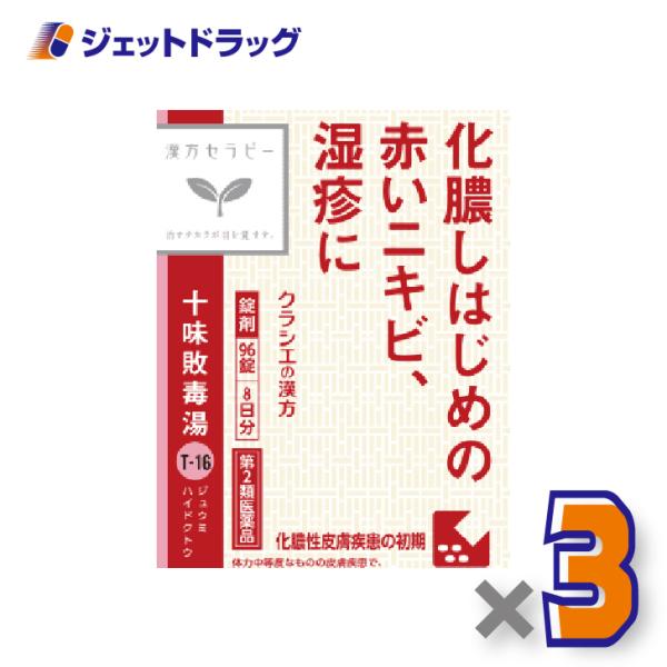 【第2類医薬品】十味敗毒湯エキス錠クラシエ 96錠 ×3個