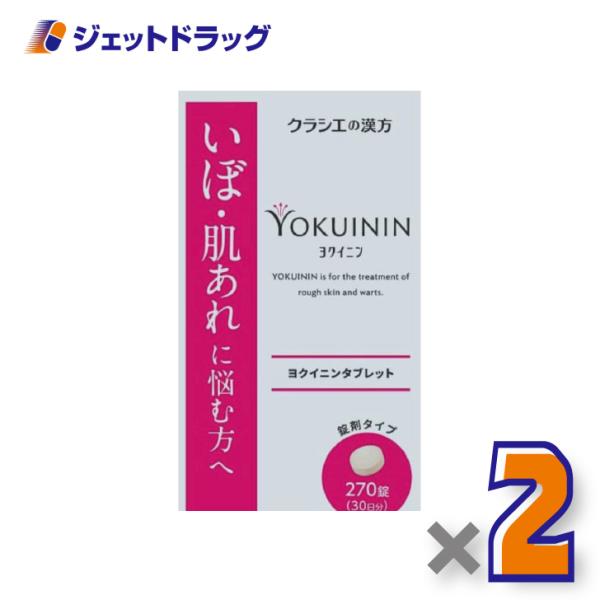 【第3類医薬品】新ヨクイニンタブレットクラシエ 270錠 ×2個