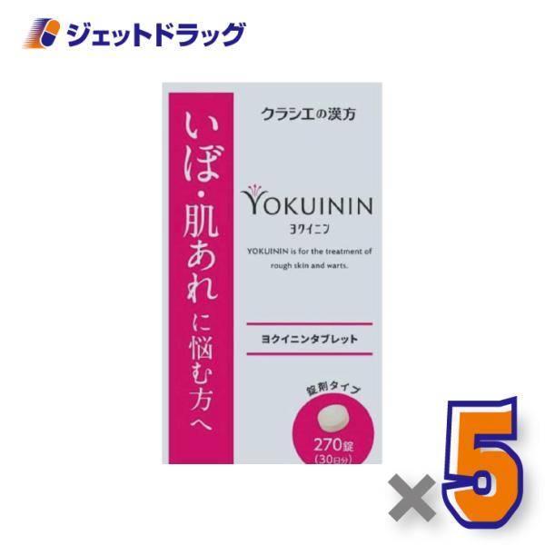 【第3類医薬品】新ヨクイニンタブレットクラシエ 270錠 ×5個
