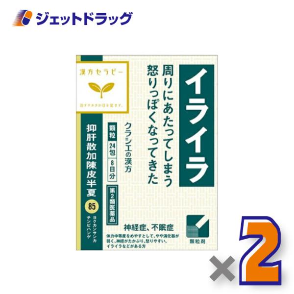 【第2類医薬品】抑肝散加陳皮半夏エキス顆粒クラシエ 24包 ×2個