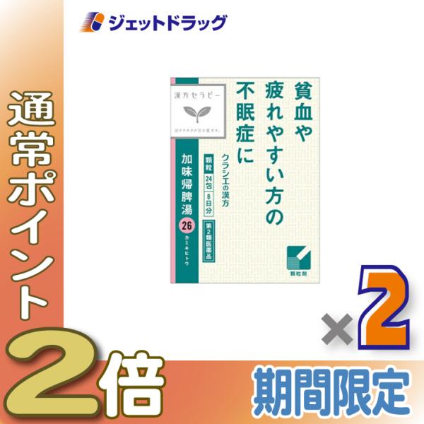 【第2類医薬品】加味帰脾湯エキス顆粒クラシエ 24包 ×2個